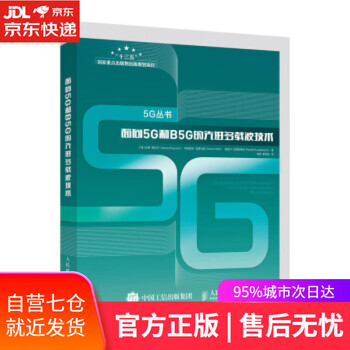 【正版图书】面向5G和B5G的先进多载波技术 汉娜·博古卡（HannaBogucka）,高晖,曹若菡 人民邮电出
