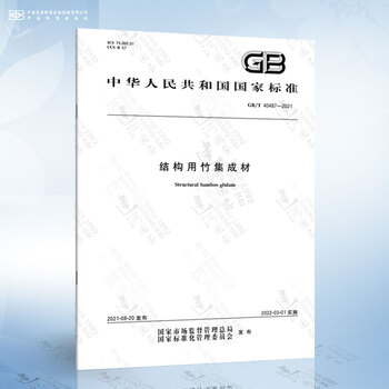 GB/T 40487-2021 结构用竹集成材