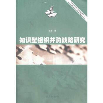 型组织并购战略研究【保证正版】