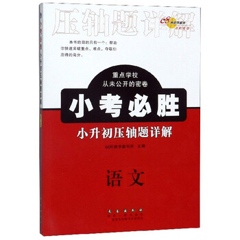小考必胜小升初压轴题详解：语文