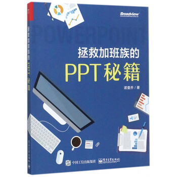 拯救加班族的PPT秘籍