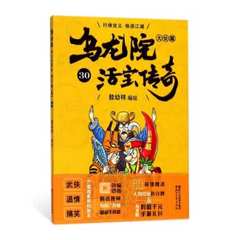 乌龙院大长篇：活宝传奇30