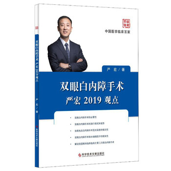 双眼白内障手术严宏2019观点
