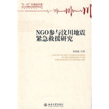 NGO参与汶川地震紧急救援研究 韩俊魁