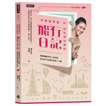 现货台版 空服员邦妮从杜拜出发的飞行日记 揭开机舱中的人生百态和你所不知道的空姐二