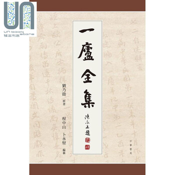 一庐全集（全4册）港版原版 刘乃勋 中华书局
