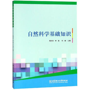 自然科学基础知识