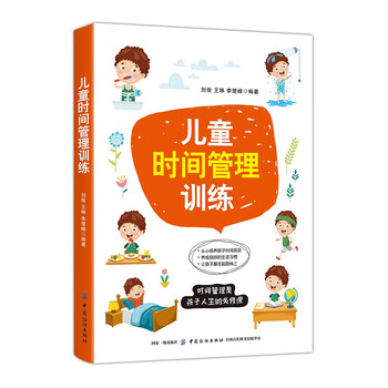 正版 儿童时间管理训练9787518060092