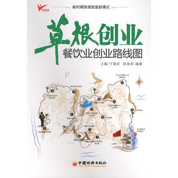 根创业餐饮业创业路线图【正版图书】