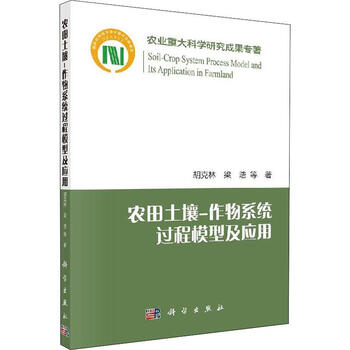 农田土壤-作物系统过程模型及应用