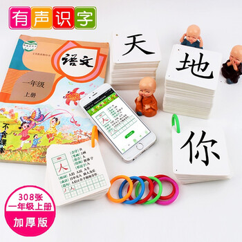 有声识字卡片新人教版小学生一年级上册语文课本教材同步认字生字识字卡片全套 双面腹膜打孔