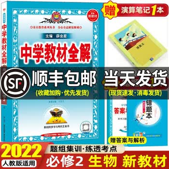 【高一下册】2022新教材中学教材全解高中必修第二册必修2同步教材解析辅导书 薛金星 必修2 生物  人教版