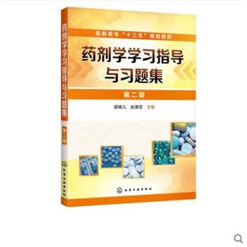 药剂学学习指导与习题集 第二版 郭维儿 赵黛坚 