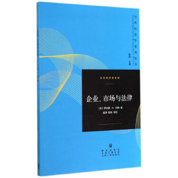 企业、市场与法律【正版图书】