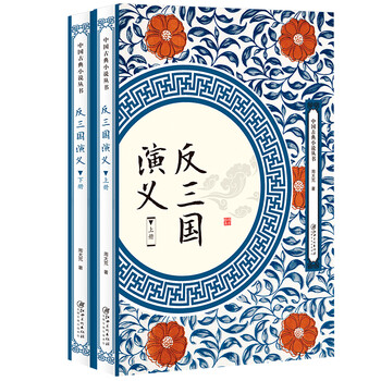 反三国演义（套装共2册）