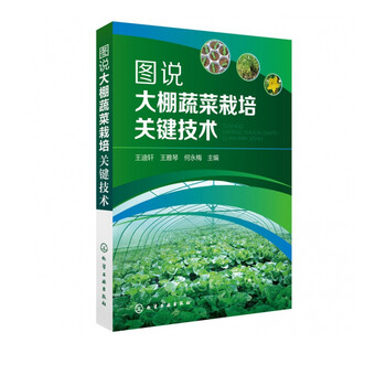 图说大棚蔬菜栽培关键技术