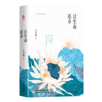 让生命还乡（王充闾作品，四色精装  随书附赠精美书签）