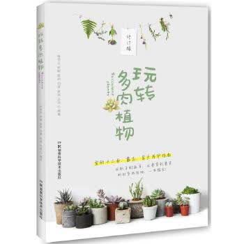 玩转多肉植物修订版