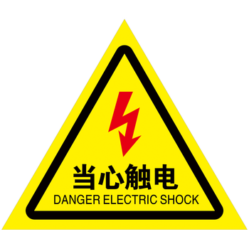 安全标识牌警示警告贴纸有电提示牌闪电三角形标志当心小心标示贴标签贴纸TBP108 TBP108-03 当心触电 三角形边长15厘米 PP覆膜贴纸