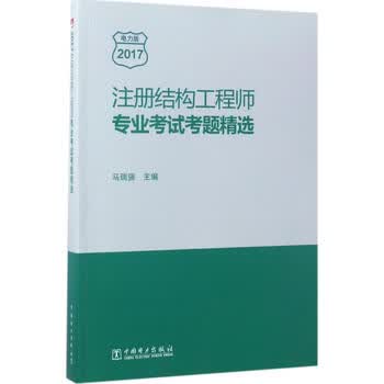 注册结构工程师专业考试考题精选(电力版)