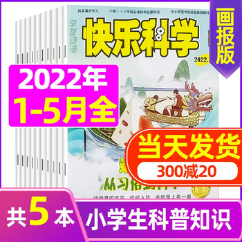 【新5期打包】快乐科学画报版2022年1.2/3/4/5月1-3年级小学生幼儿科普书籍提升