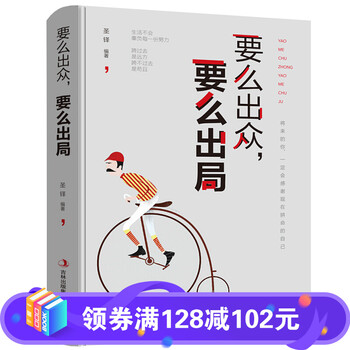 要么出众 要么出局  将来的你一定会感谢拼命自己把生活过成你想要样子青春文学成功励志书籍排行榜