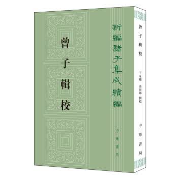 曾子辑校