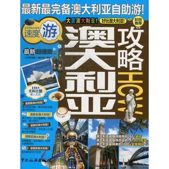 澳大利亚攻略-版 旅游/地图 书籍