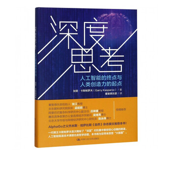 深度思考(人工智能的终点与人类创造力的起点)(精)