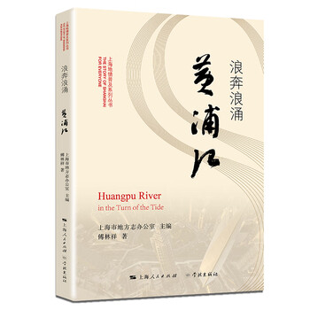 浪奔浪涌黄浦江 旅游 地图 书籍
