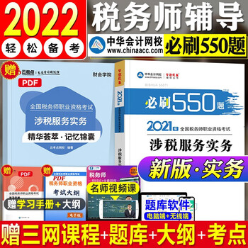 正保会计网校2022年新版注册税务师考试教材税法一税法二涉税服务实务相关法律财务与会计税1税2注税必刷550题搭2022东奥轻松过关 税法二 单本 涉税服务实务