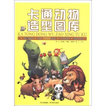卡通动物造型图库 高力, 周剑梅, 干曦礼, 鲁丽萍, 等