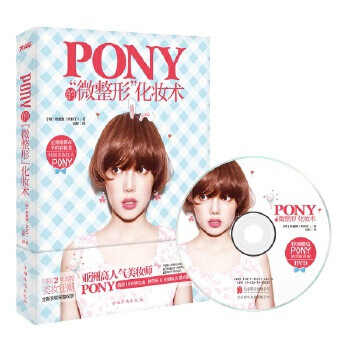 PONY的微整形化妆术【正版图书】