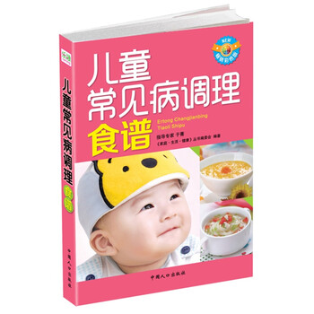儿童常见病调理食谱