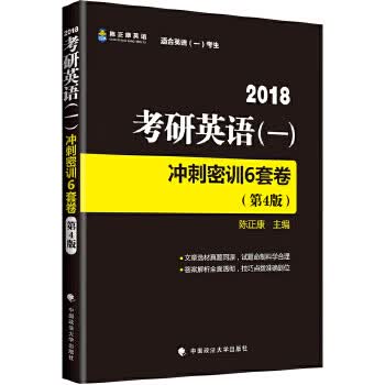 2018考研英语一冲刺密训6套卷第4版