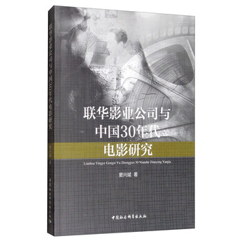 联华影业公司与中国30年代电影研究