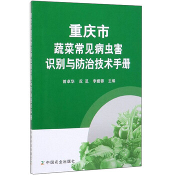 重庆市蔬菜常见病虫害识别与防治技术手册