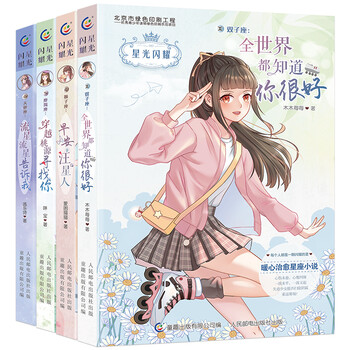 星光闪耀（天秤座、双子座、狮子座、摩羯座）（套装4册）