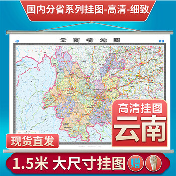 2022新版云南省地图挂图1.5X1.1米地图挂图挂绳办公家庭覆膜地图挂图挂绳版挂图
