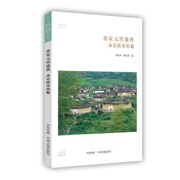 客家元宵盛典：永定抚市出魁/华夏文库民俗书系