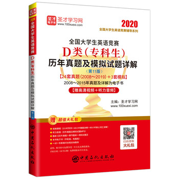 圣才教育：全国大学生英语竞赛D类(专科生)历年真题及模拟试题详解(第11版)含2019年初决赛真题