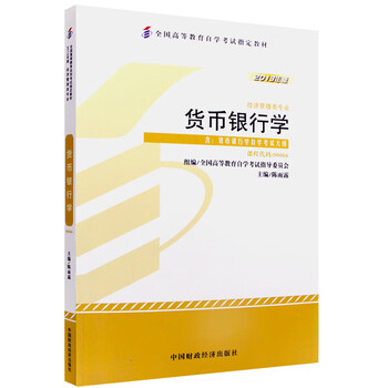 全新正版自考教材00066 0066货币银行学 2013年 陈雨露 中国财政经济出版社