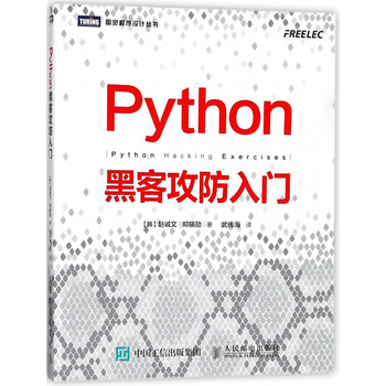 Python黑客攻防入门/图灵程序设计丛书