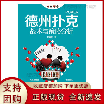 [现货k]正版 德州扑克战术与策略分析 德扑技巧教学提高学习书籍 德州扑克牌棋牌打法教程书籍 德州扑
