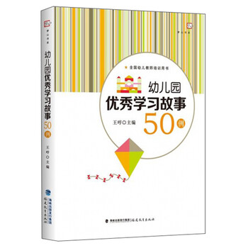 幼儿园优秀学习故事50例/梦山书系