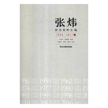 张炜研究资料长编：1956-2017 传记 书籍