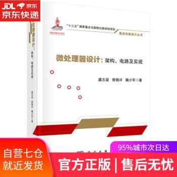 【正版图书】微处理器设计：架构、电路及实现 虞志益,曾晓洋,魏少军 科学出版社