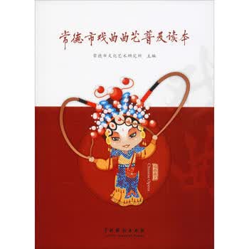 常德市戏曲曲艺普及读本