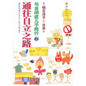 与自闭症儿子同行2 通往自立之路 [明]明石洋子 洪波