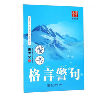 格言警句(楷书全新升级)